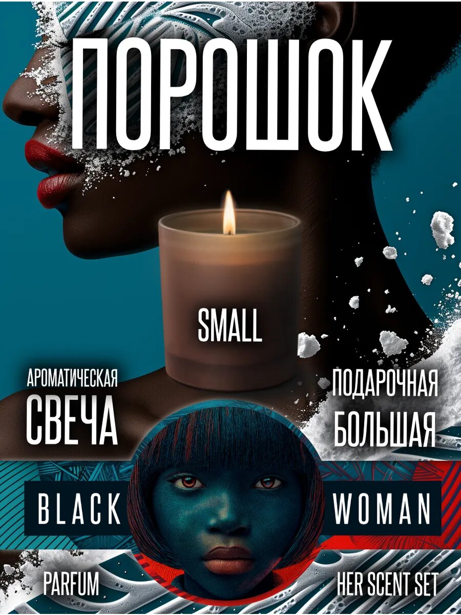 Свечи ароматические толстые с нотами порошка