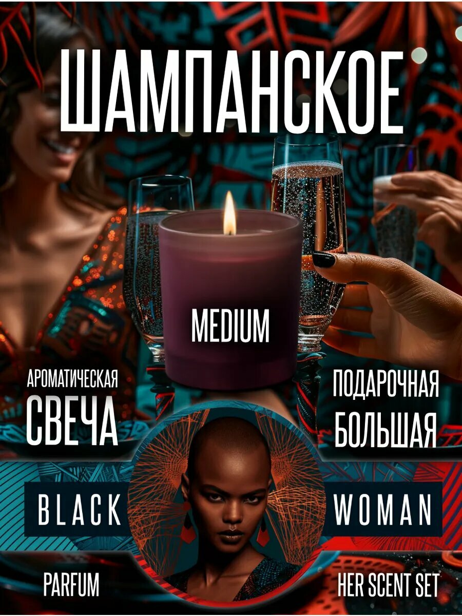 Свечи для секса аромат шампанское создать атмосферу
