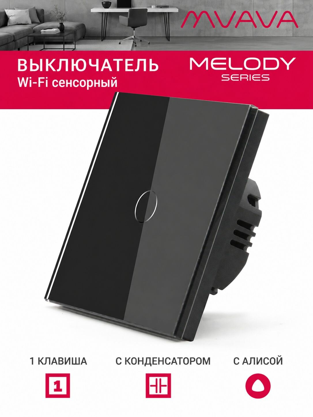 Cенсорный Wi-Fi выключатель с Алисой, 1 клавиша 1 пост, (1G) стекло 86х86мм цвет черный