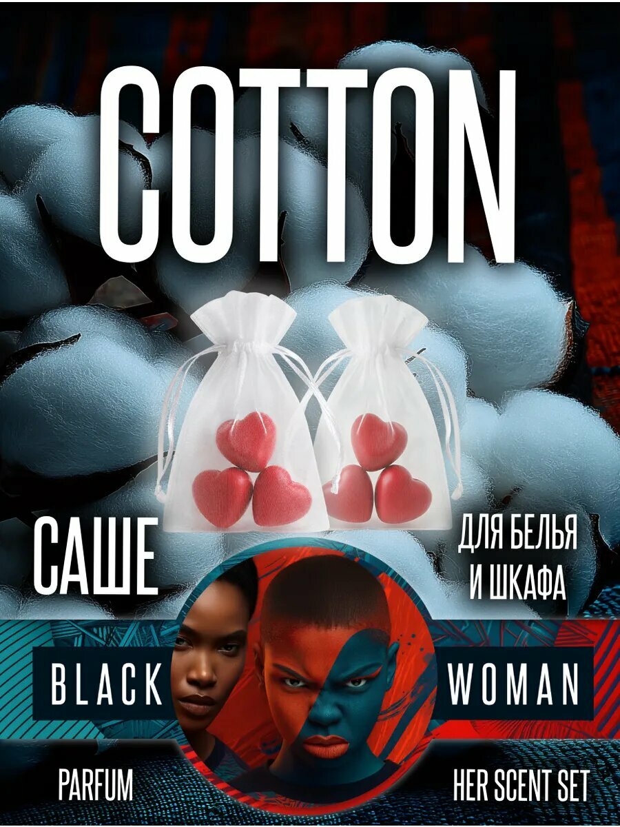Саше для белья в шкаф подарочный комплект cotton