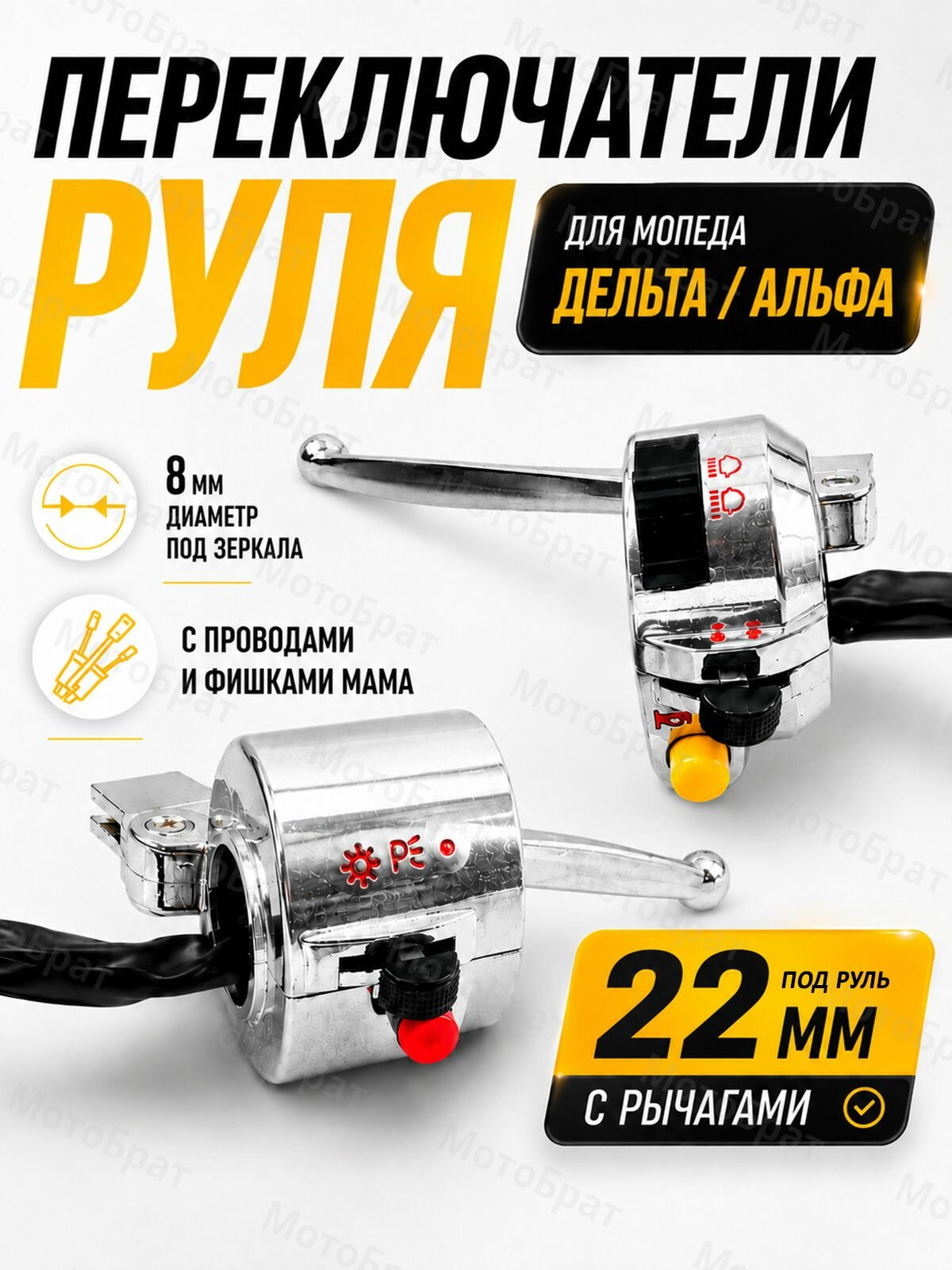 Переключатели руля для мопеда Альфа/Дельта с рычагами (серебро)