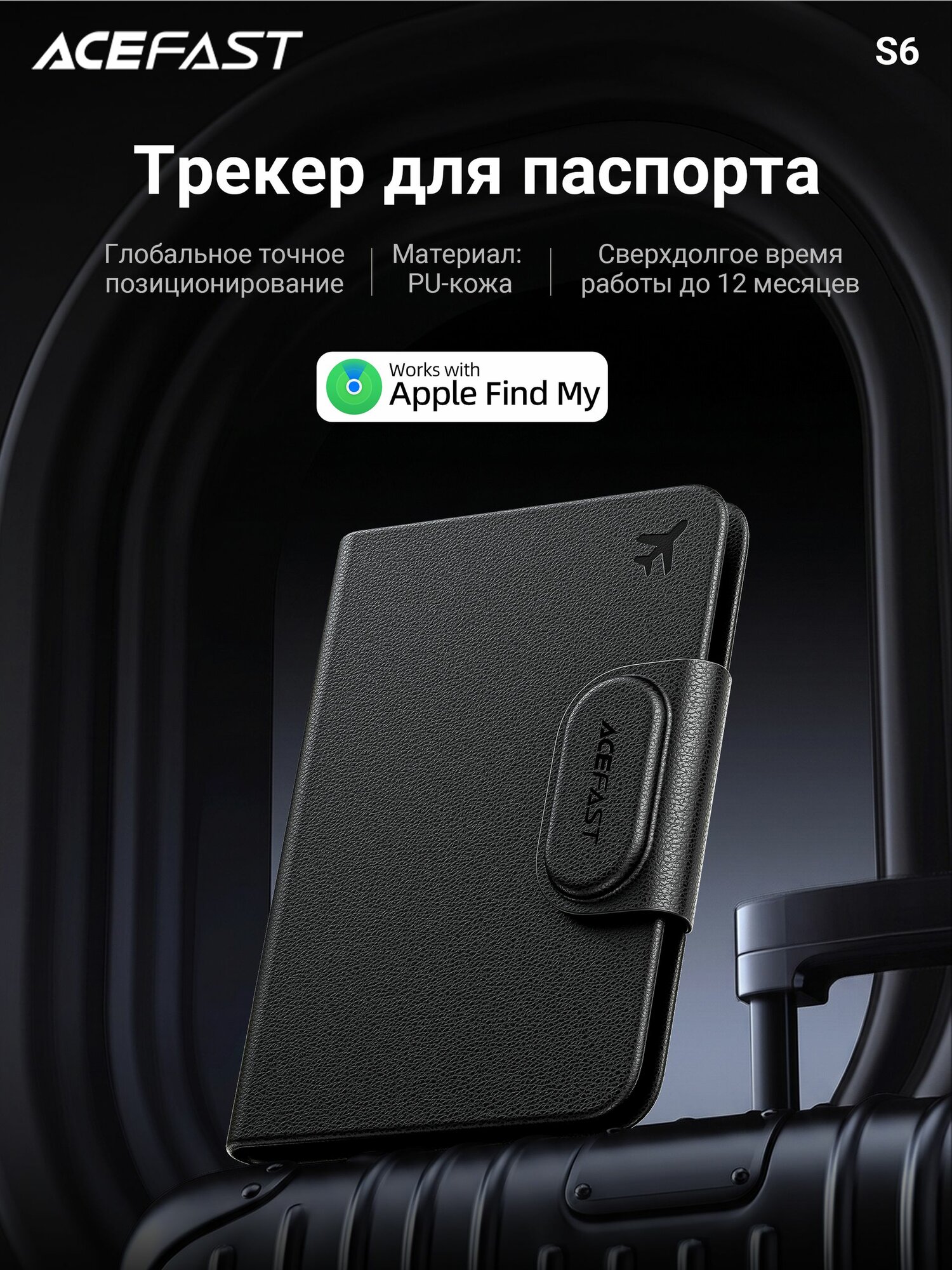 Трекер GPS ACEFAST S6 для владелец паспорта и карты