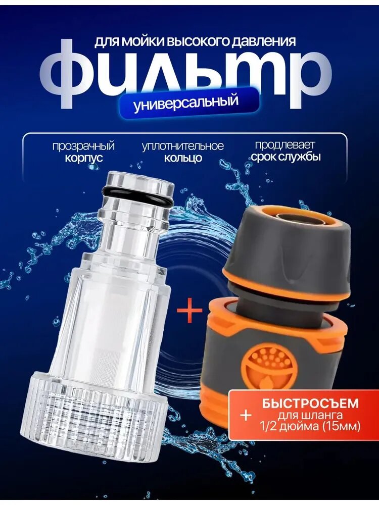 Фильтр для мойки высокого давления+быстросъем для шланга 1/2 дюйма.