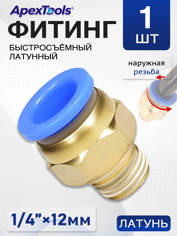 Быстросъемный фитинг, наружная резьба 1/4", для пневмошланга 12 мм, латунный корпус, 1 шт