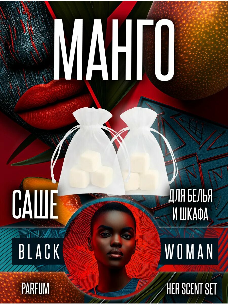 Ароматические саше для белья и шкафа манго