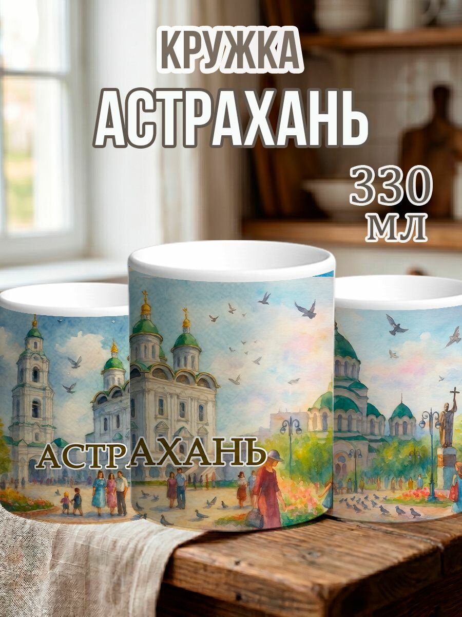 Кружка керамическая города России Астрахань 330 мл
