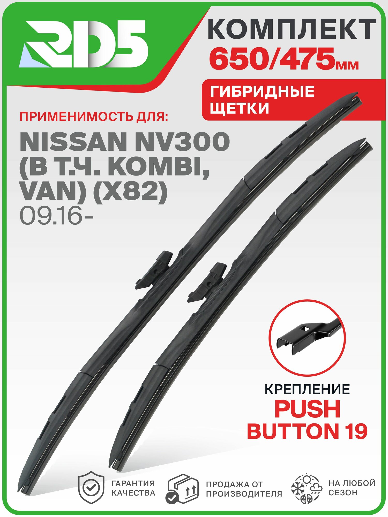 IX650475pushbutton19-k7. Дворники Nissan NV300 (в т. ч. Kombi, Van) (X82) 09.16. Комплект гибридных щеток стеклоочистителя Nissan NV300; Ниссан НВ300