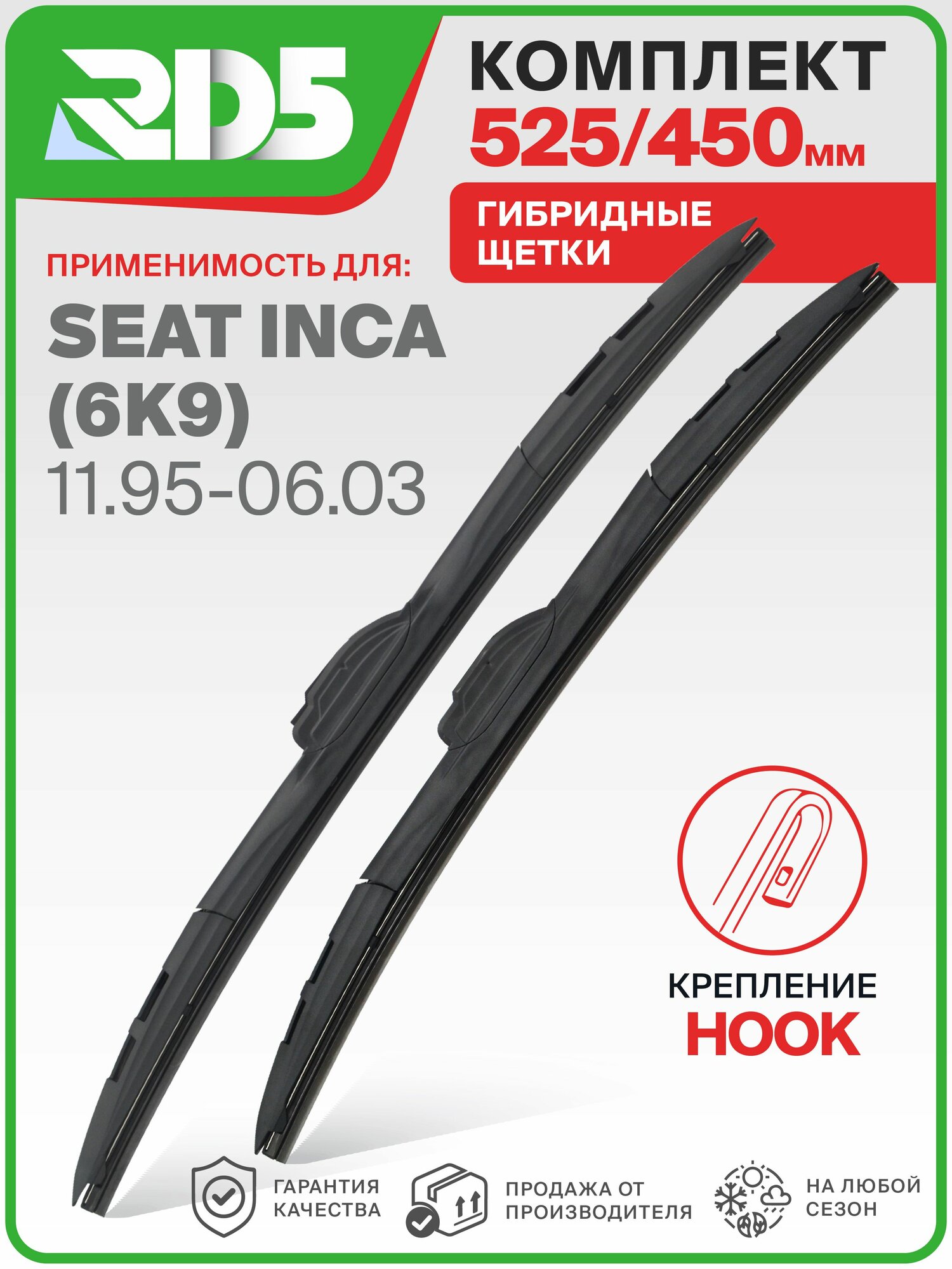 IX525450-k24. Дворники SEAT Inca (6K9) 11.95-06.03. Комплект гибридных щеток стеклоочистителя Сеат Инка