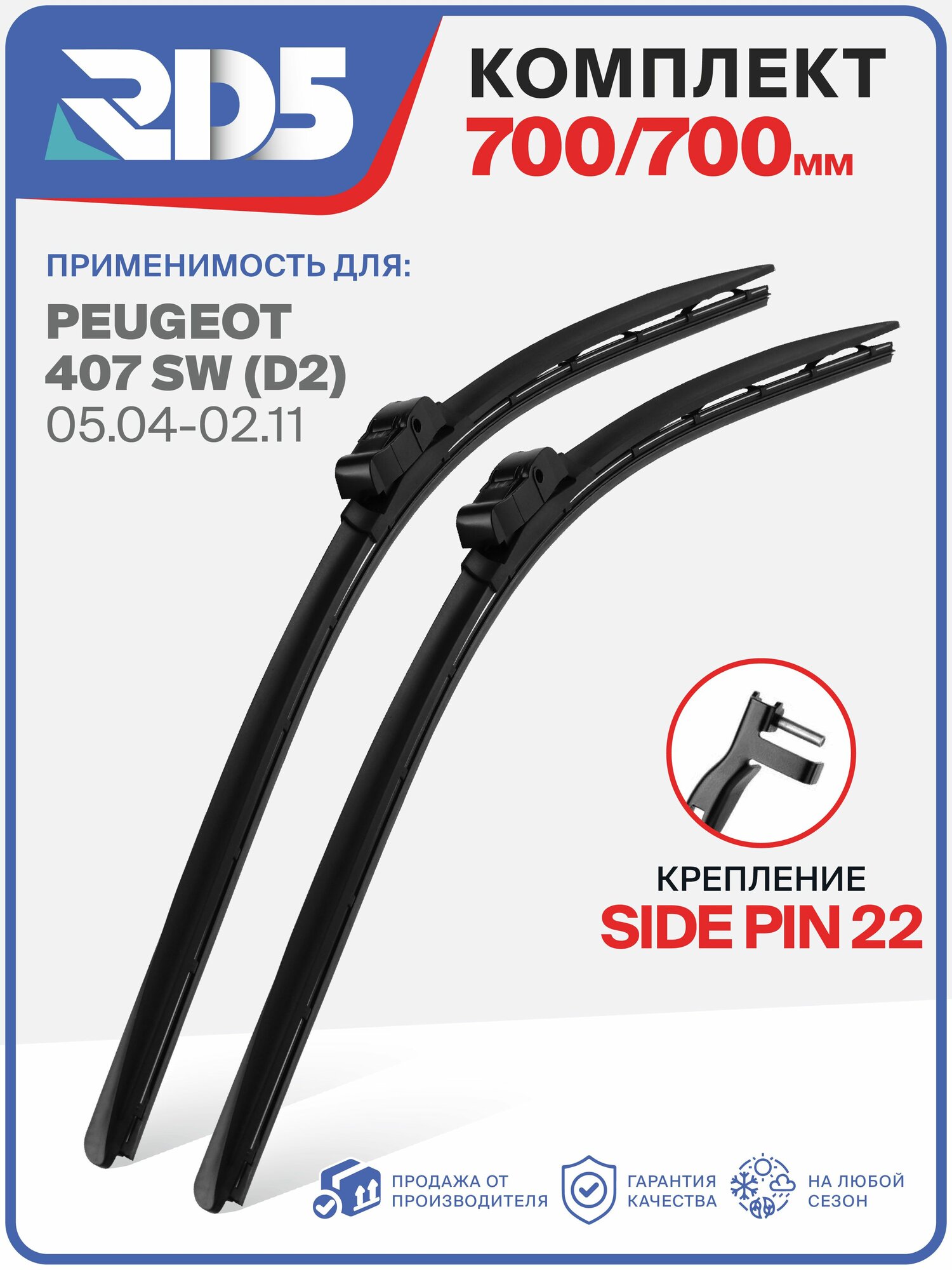 3E700700sidepin22-k4. Дворники Peugeot 407 SW (D2) 05.04-02.11. Комплект бескаркасных щеток стеклоочистителя RD5 дворники Peugeot 407 SW; Пежо 407 СВ