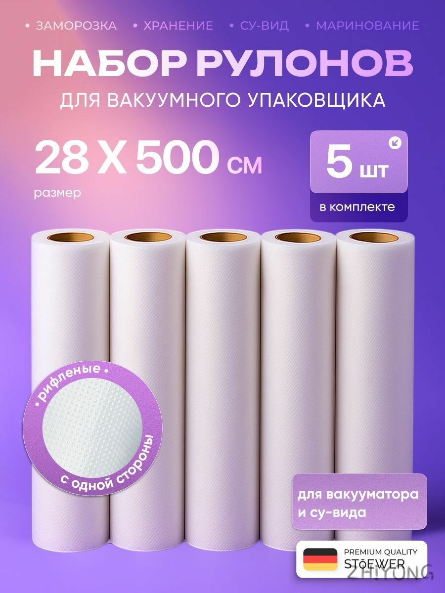 Набор рулонов для вакууматора 5 шт 28х500 см STOEWER (Штоер)
