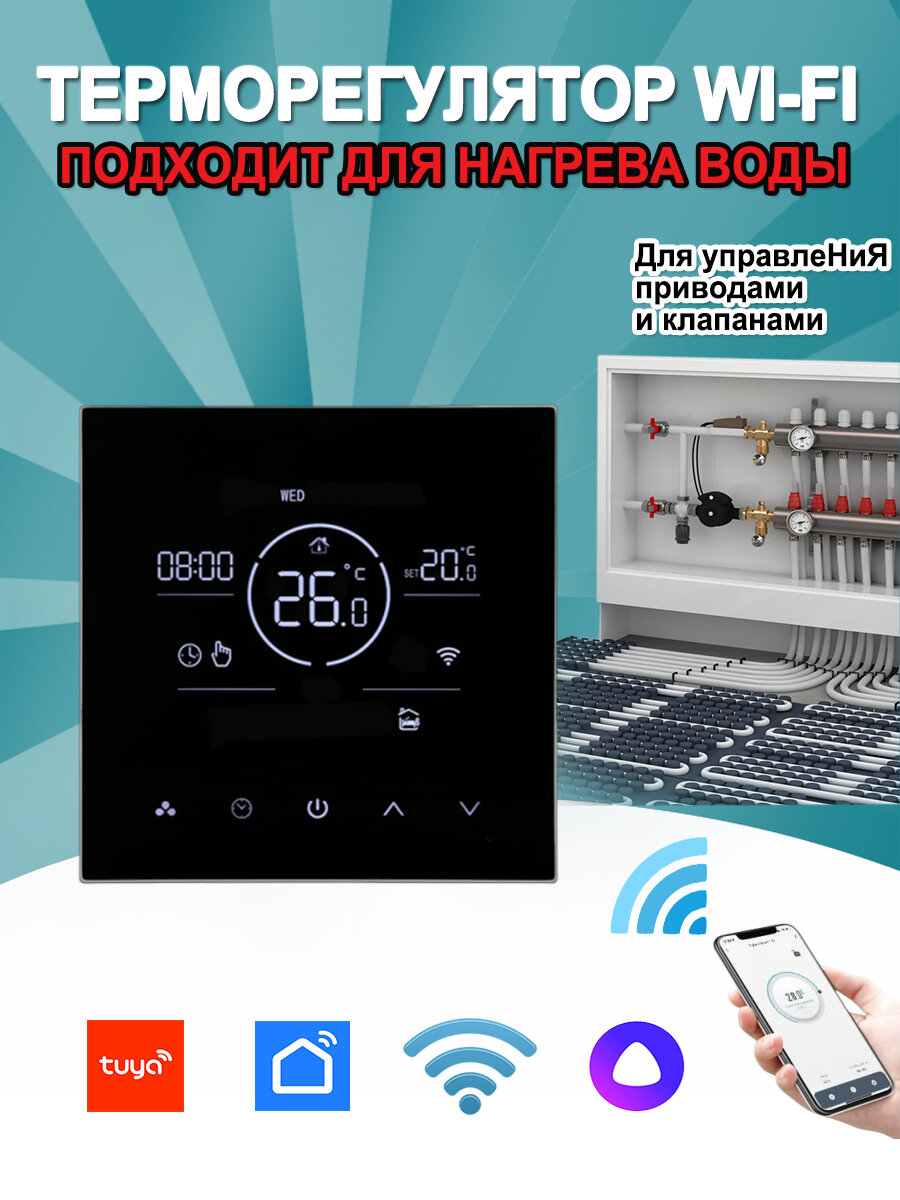 Термостат WIFI терморегулятор для сервоприводами, электрическими тепловыми приводами, Tuya Smart