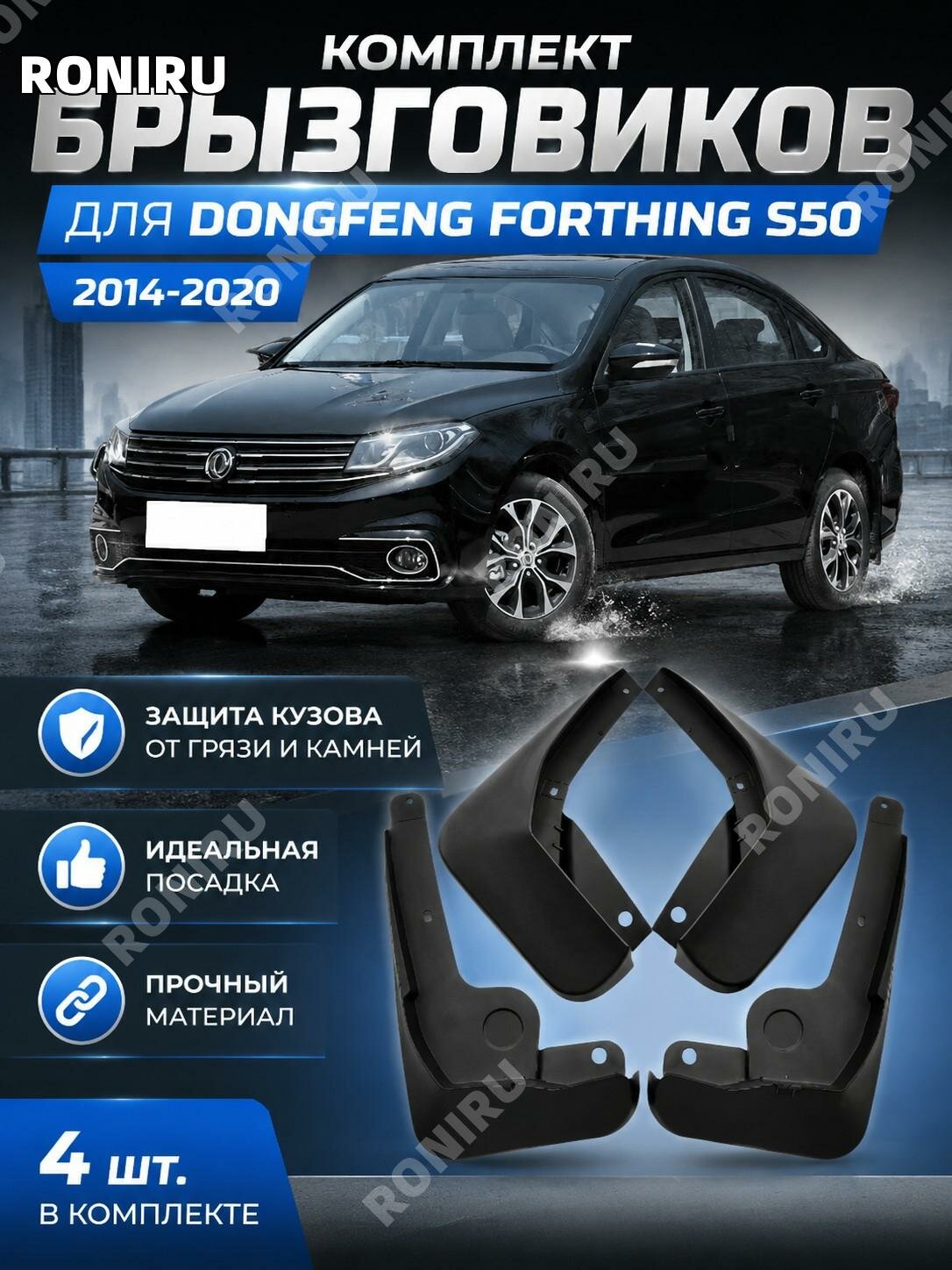 Брызговик для Dongfeng Jingyi S502014-2020, пластиковая защита кузова от грязи и брызг для доработки автомобиля