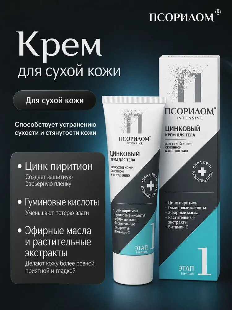 Псорилом Крем для тела увлажняющий, 75 мл