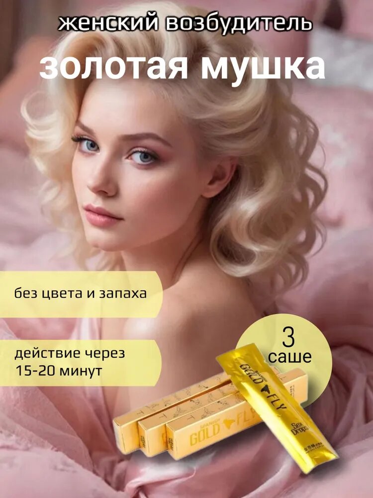 Возбудитель для женщин золотая мушка, 3 саше