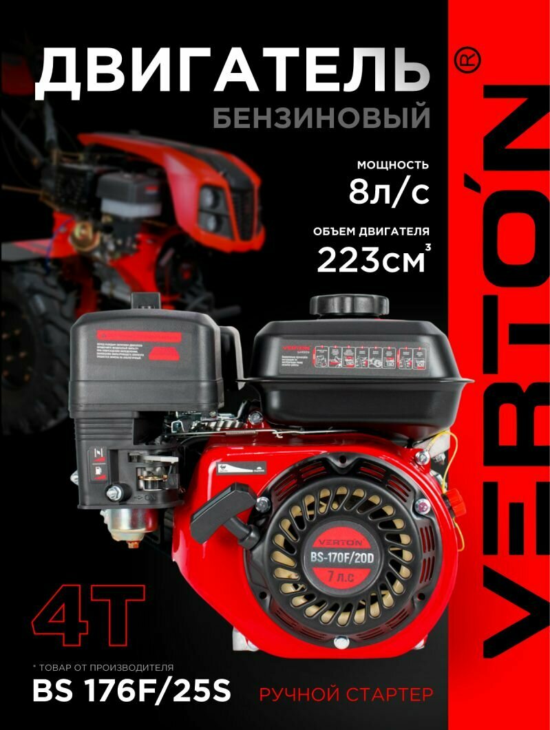 Двигатель VERTON GARDEN BS-176F/25S (223 см3, 5,8кВт/8л. с, Ø вала 25мм (шлицы: прямобочный, 6 шт, 20 мм внутр. Ø), 14/3600 Н*м/(об/мин), V 3.6 л, ручн