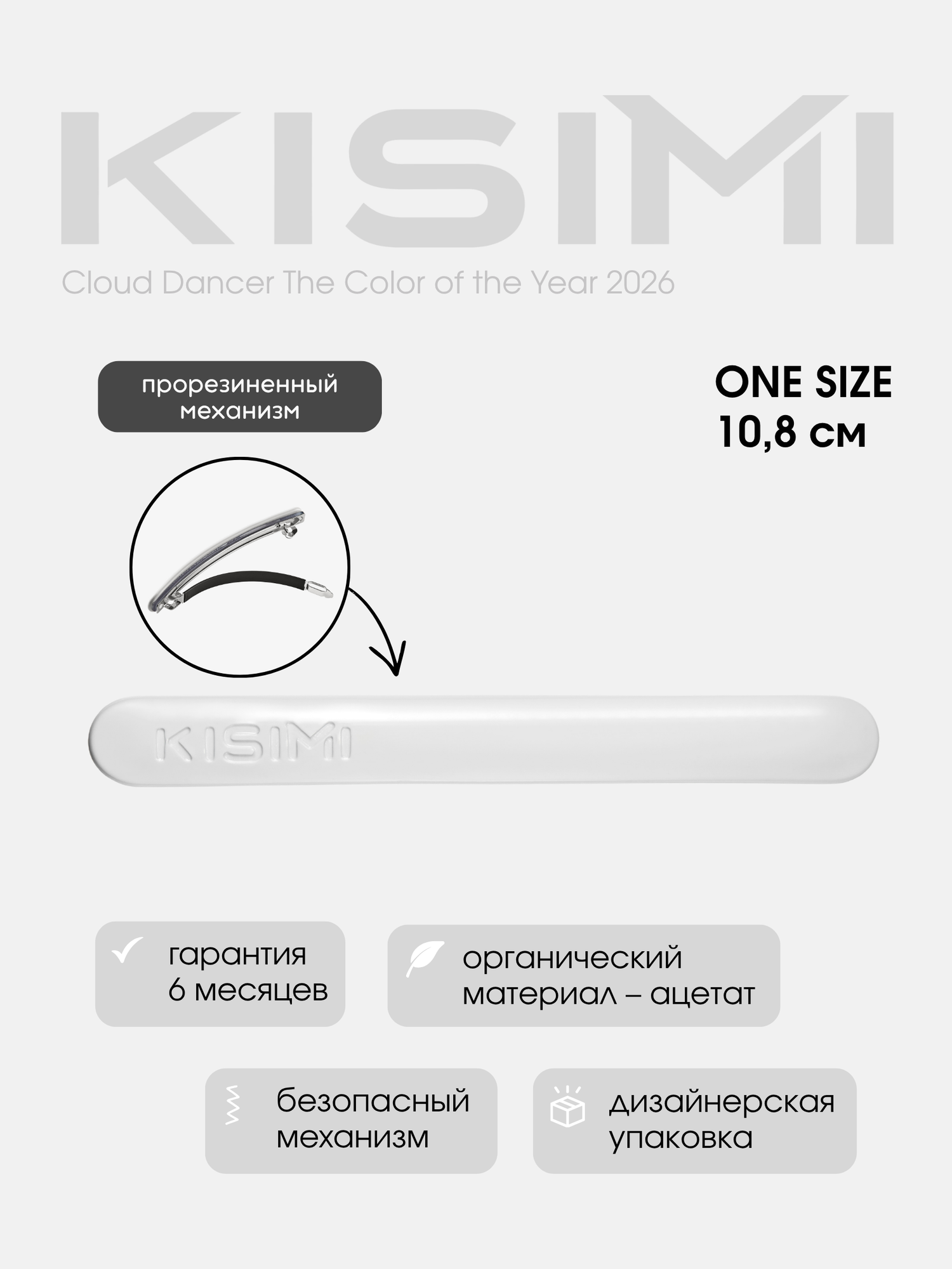 Заколка-автомат для волос KISIMI Limited, цвет: облачный белый, коллекция: MONOCHROME, 1 шт