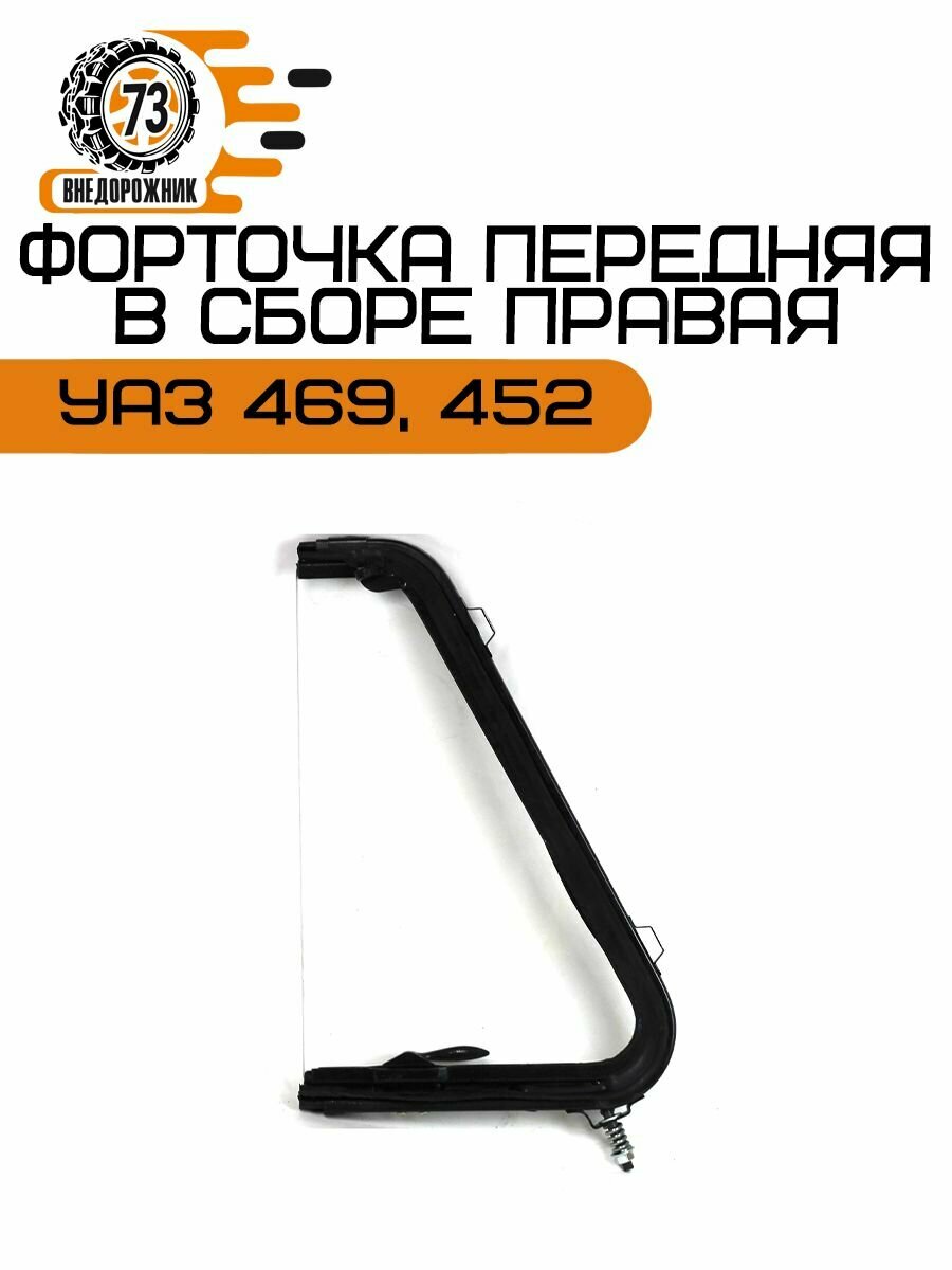 Форточка передняя в сборе правая УАЗ 469, 452