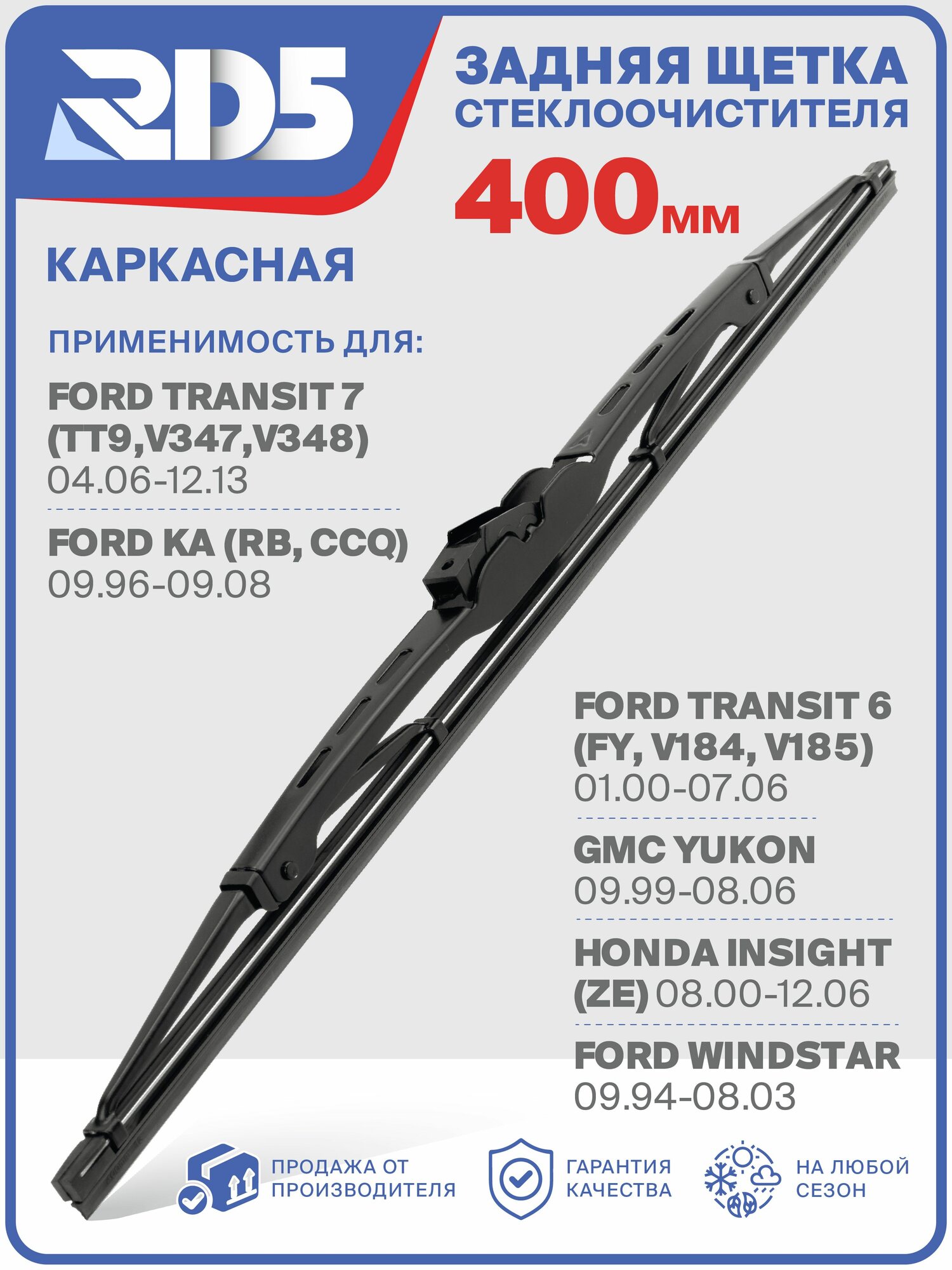 3T400R12. Щетка стеклоочистителя каркасная задняя RD5 дворник Ford Transit 7, Форд Транзит 7, Ка Transit 6 Транзит 6 GMC Yukon джимс Якон Хонда Инсайт Форд Виндстар