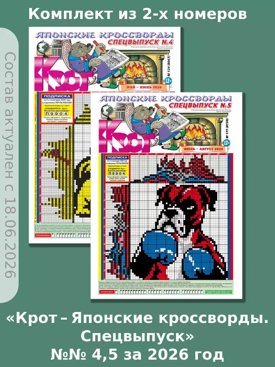 Газета Крот. Комплект газет "Крот-Японские кроссворды. Спецвыпуск", 2 номера