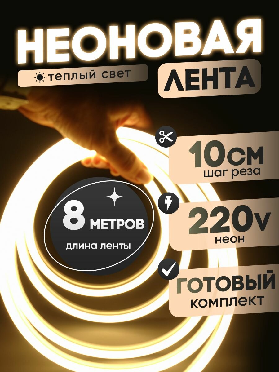 Неоновая лента 220В теплый белый гибкий неон 8 метров 8х16, IP67, 120Led, 10W, шаг реза 10см