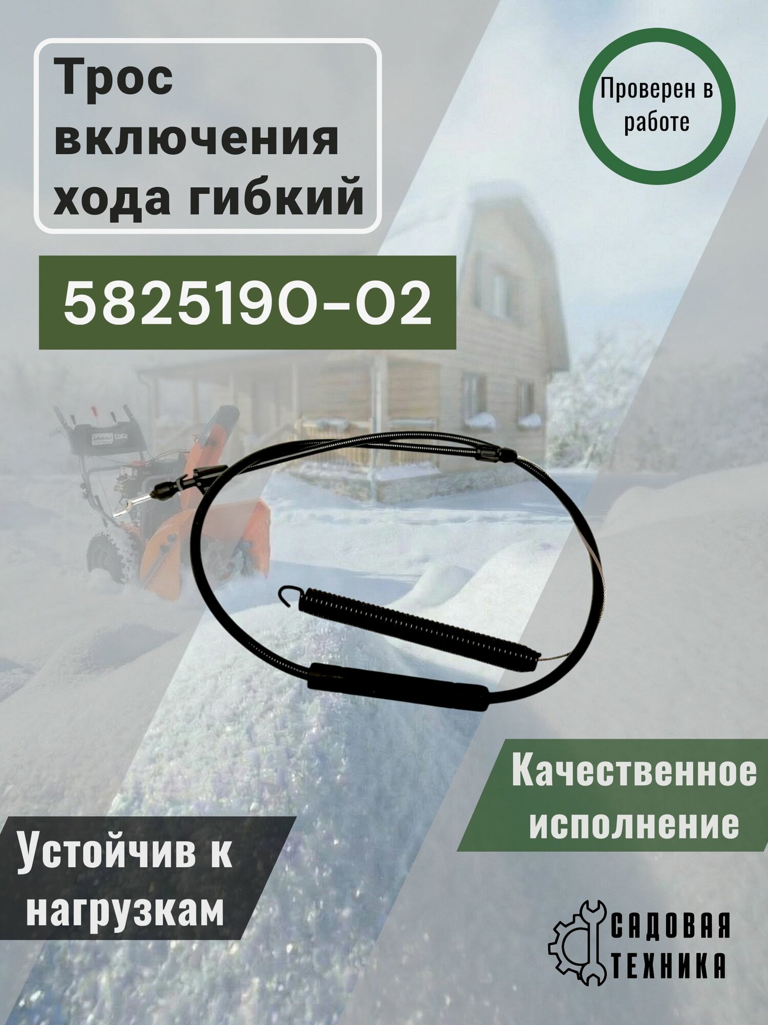 Трос включения хода (гибкий) на снегоуборщики Husqvarna Арт. 5825190-02, 582519002