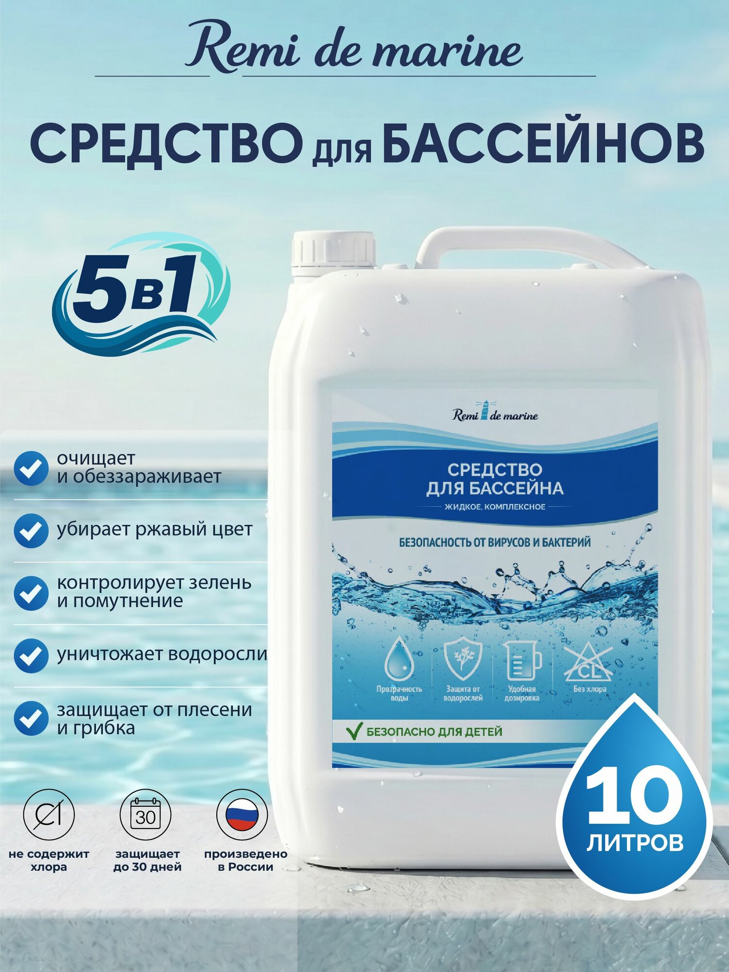 Средство для бассейна 5 в 1 Remi De Marine, химия для бассейнов, альгицид, коагулянт, 10 л