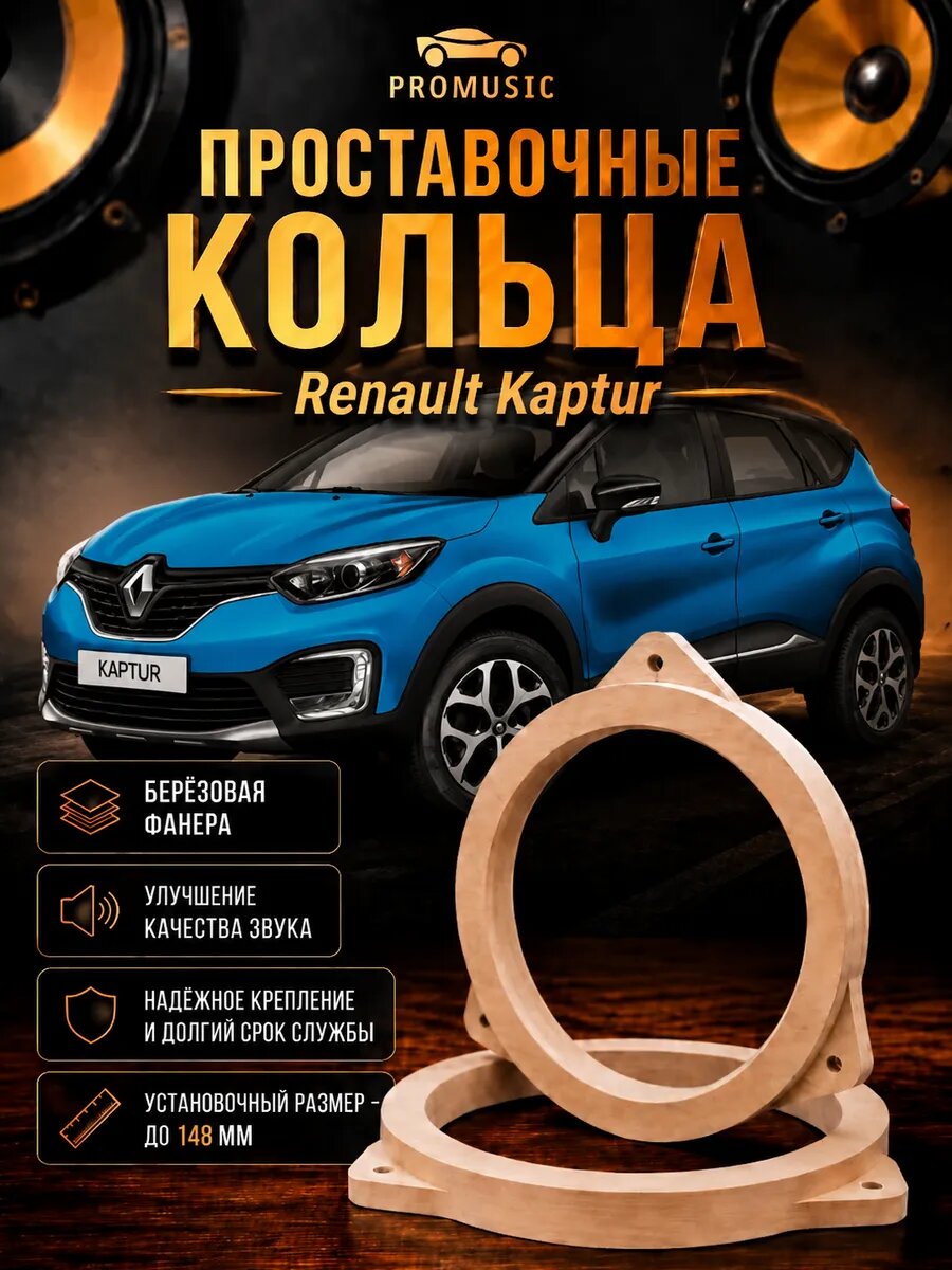 Проставочные кольца 16 - 16.5 см; для автомобиля Renault Kaptur