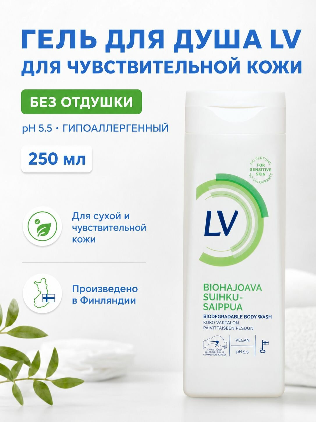 LV Гель для душа гипоаллергенный без отдушки, для сухой и чувствительной кожи, pH 5.5, 250 мл