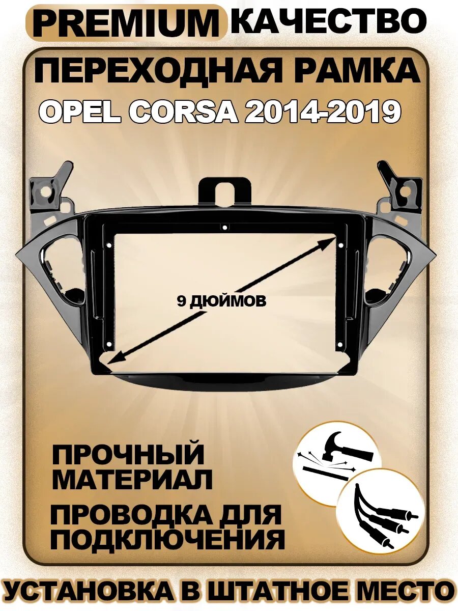 Переходная рамка для магнитолы Opel Corsa 2014-2019 / Опель Корса 2014-2019