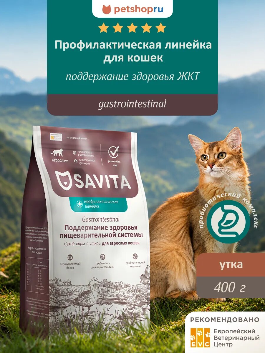 Savita Gastrointestinal (гастроинтестинал) диетический сухой профилактический корм для кошек для поддержания здоровья ЖКТ, с уткой 400 г