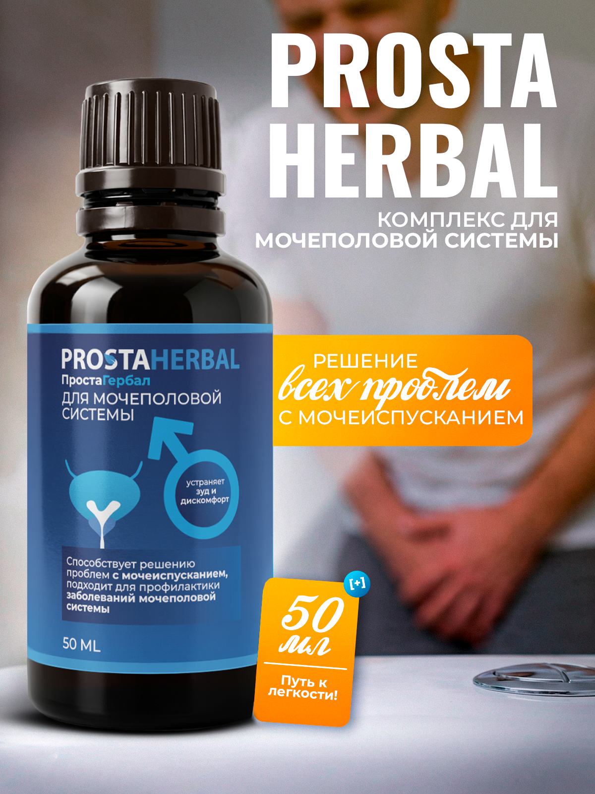 БАД ProstaHerbal — комплекс для мочеполовой системы мужчин, поддержка при простатите и частом мочеиспускании, 50 мл