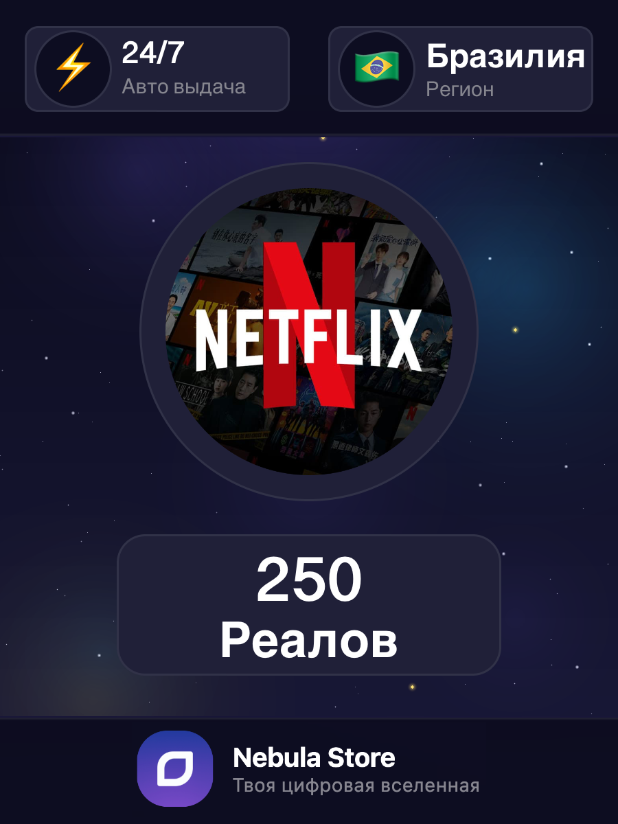 Подарочная карта Netflix - 250 бразильских реалов | 250 BRL | Регион Бразилия - автовыдача 24/7