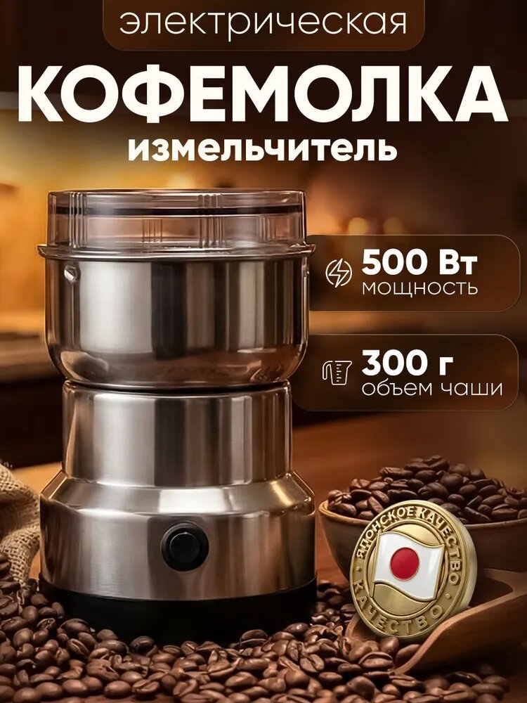 Кофемолка электрическая, 500 Вт, 300 г, роторная, измельчитель, нержавеющая сталь, Китай