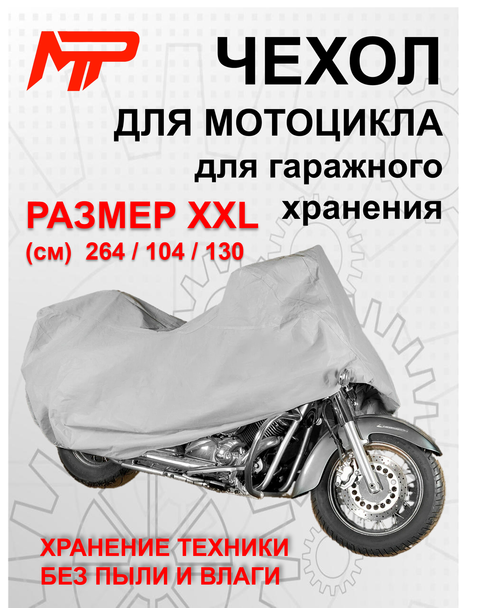 Чехол для гаражного (внутреннего) хранения мотоцикла МТР, размер XXL