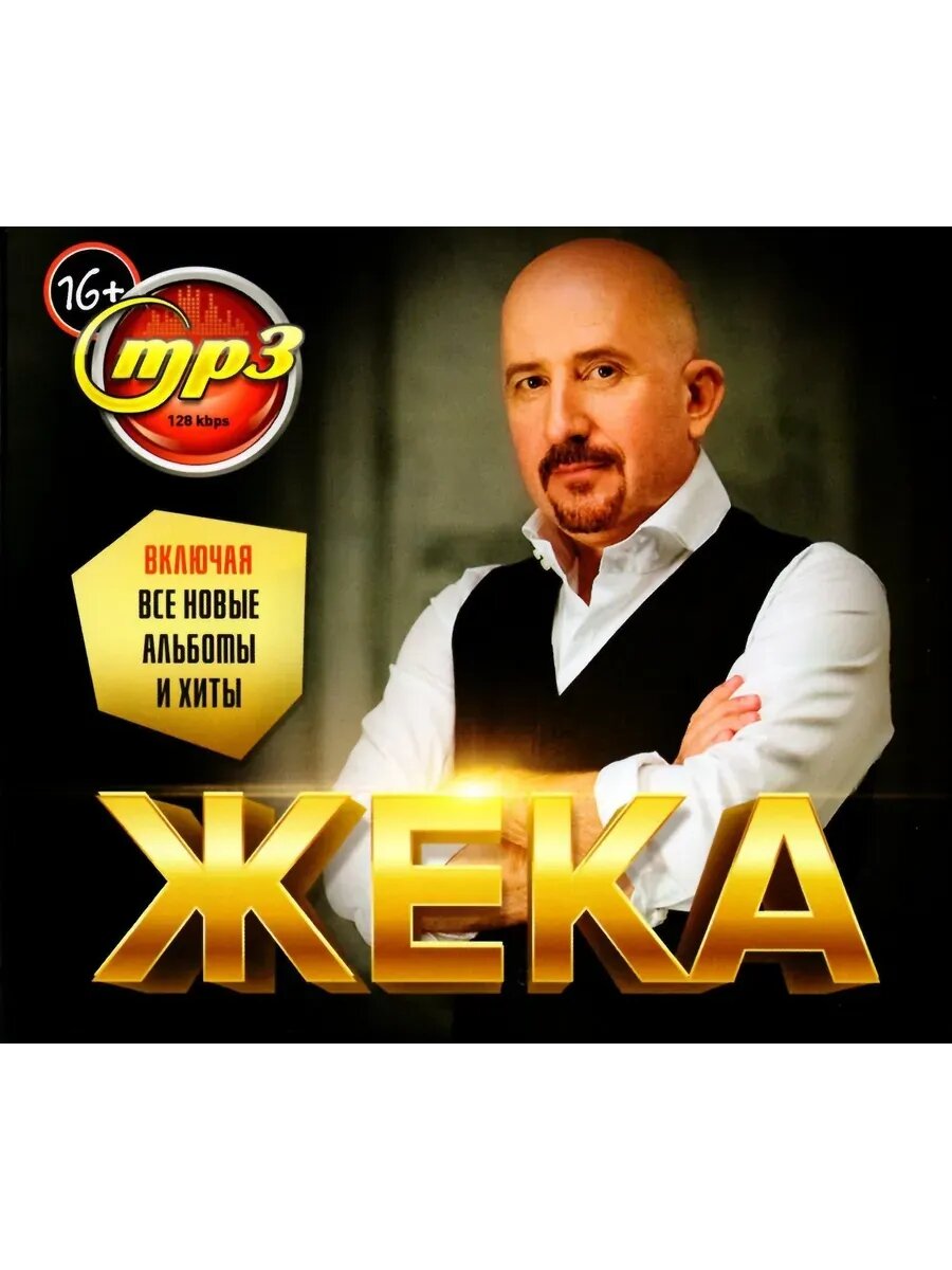 Жека (MP3 USB)