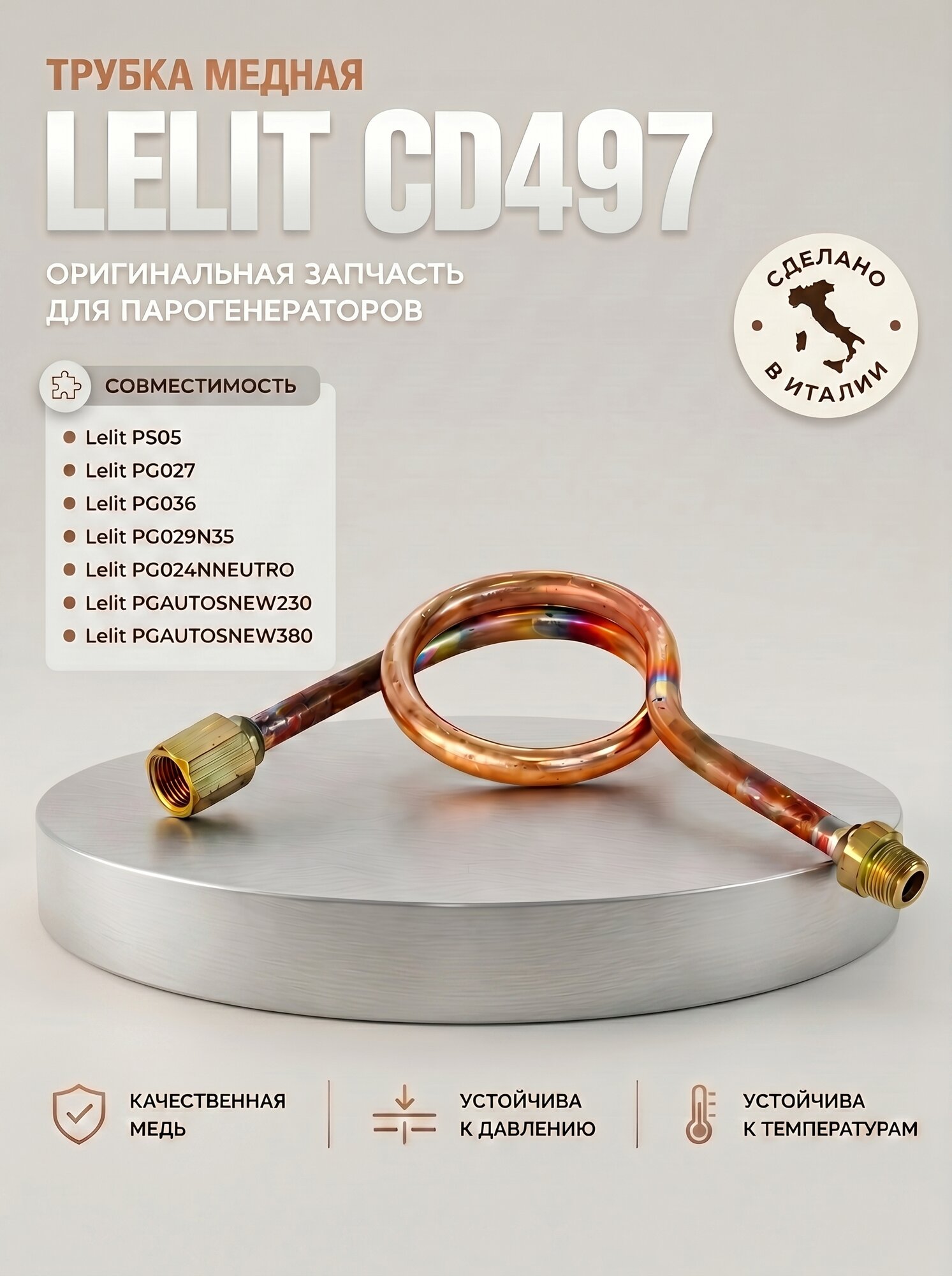 Трубка медная Lelit CD497