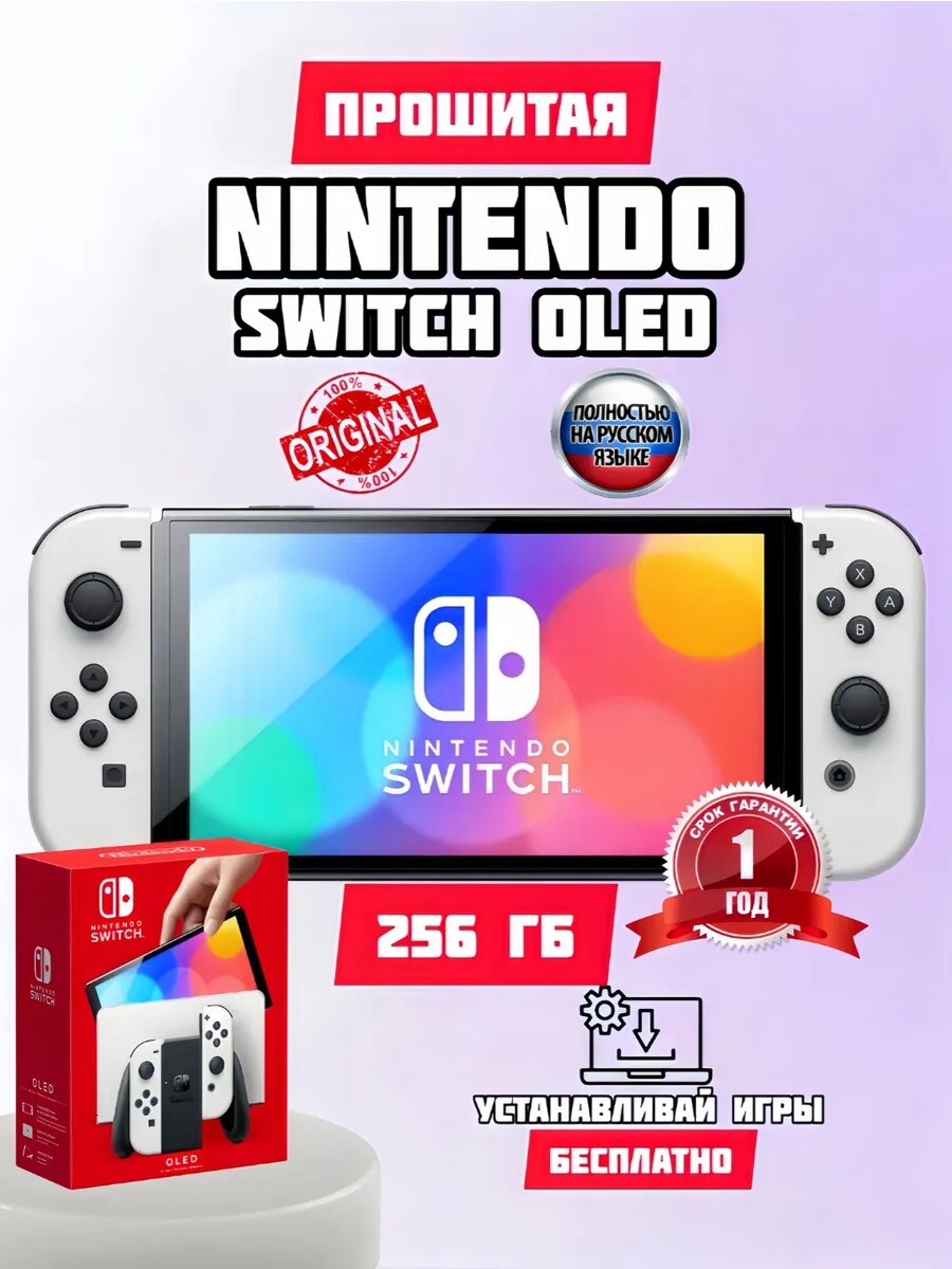 Nintеndo Switch OLED Белый 64gb +256gb прошитая с 50-ю играми в подарок