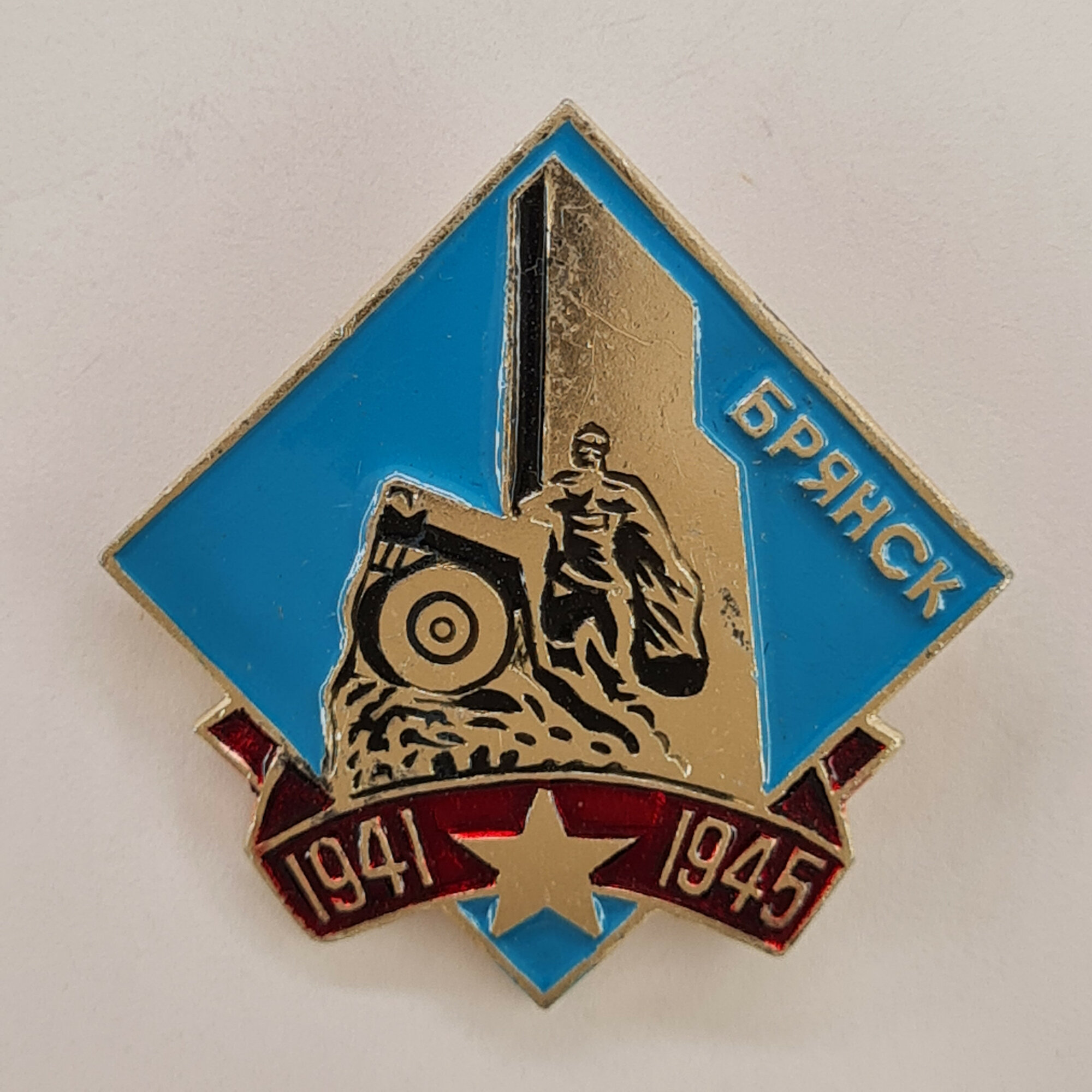 Значок СССР. Брянск, 1941 1945, памятник и воин, город воинской славы. Винтажный значек.