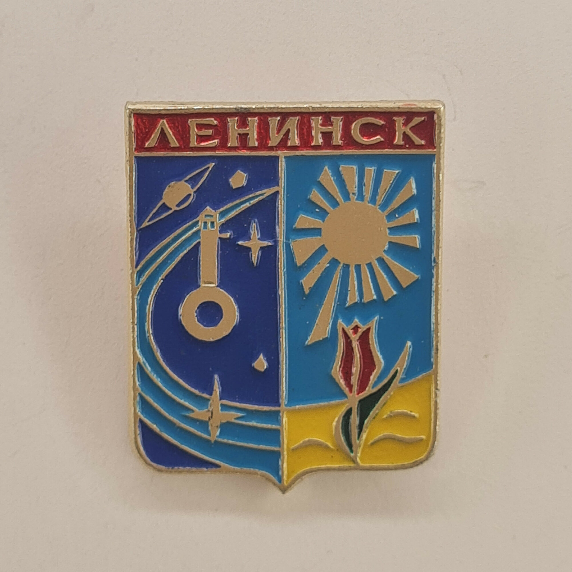 Значок СССР. Ленинск, космос, солнце и цветок на гербе города. Винтажный значек.