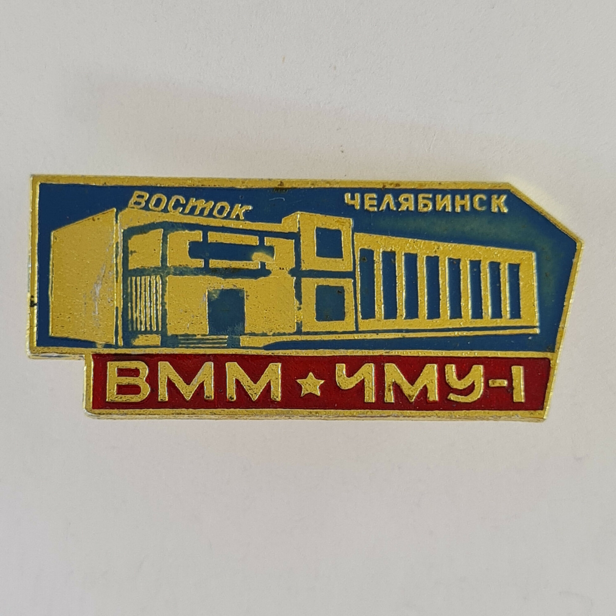 Значок СССР. Челябинск, ВММ ЧМУ 1, Восток, здание, промышленность. Винтажный значек.