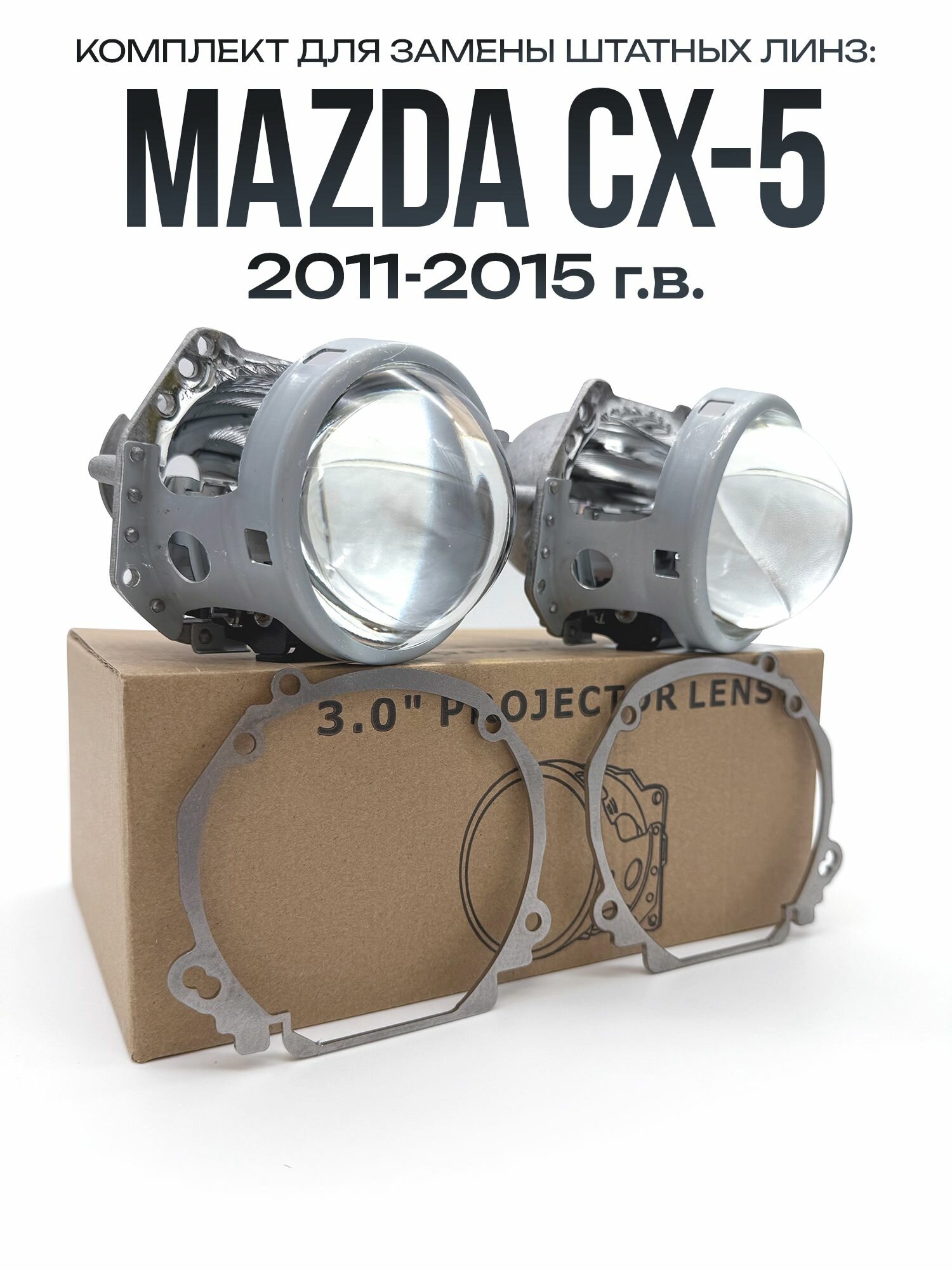 Ксеноновые линзы Hella3 D-series для Mazda CX-5 2011-2015 / Линзы ксенон Хелла3Р взамен штатных на Мазда CX-5 11-15