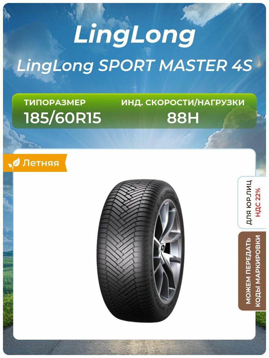 Шина LingLong LingLong SPORT MASTER 4S