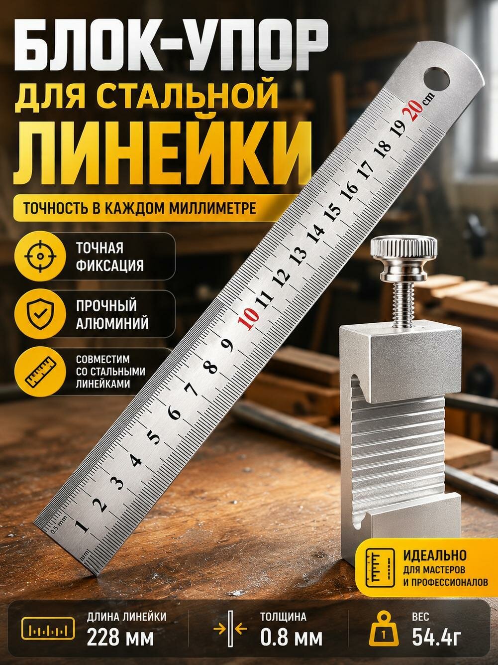 Стальная линейка, позиционирующий блок, стальная пластина, линейка