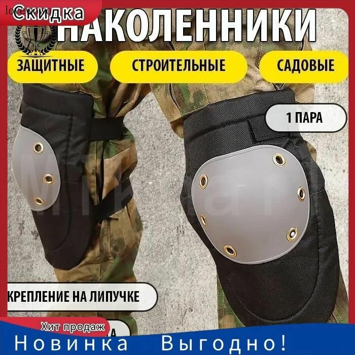 Наколенники строительные