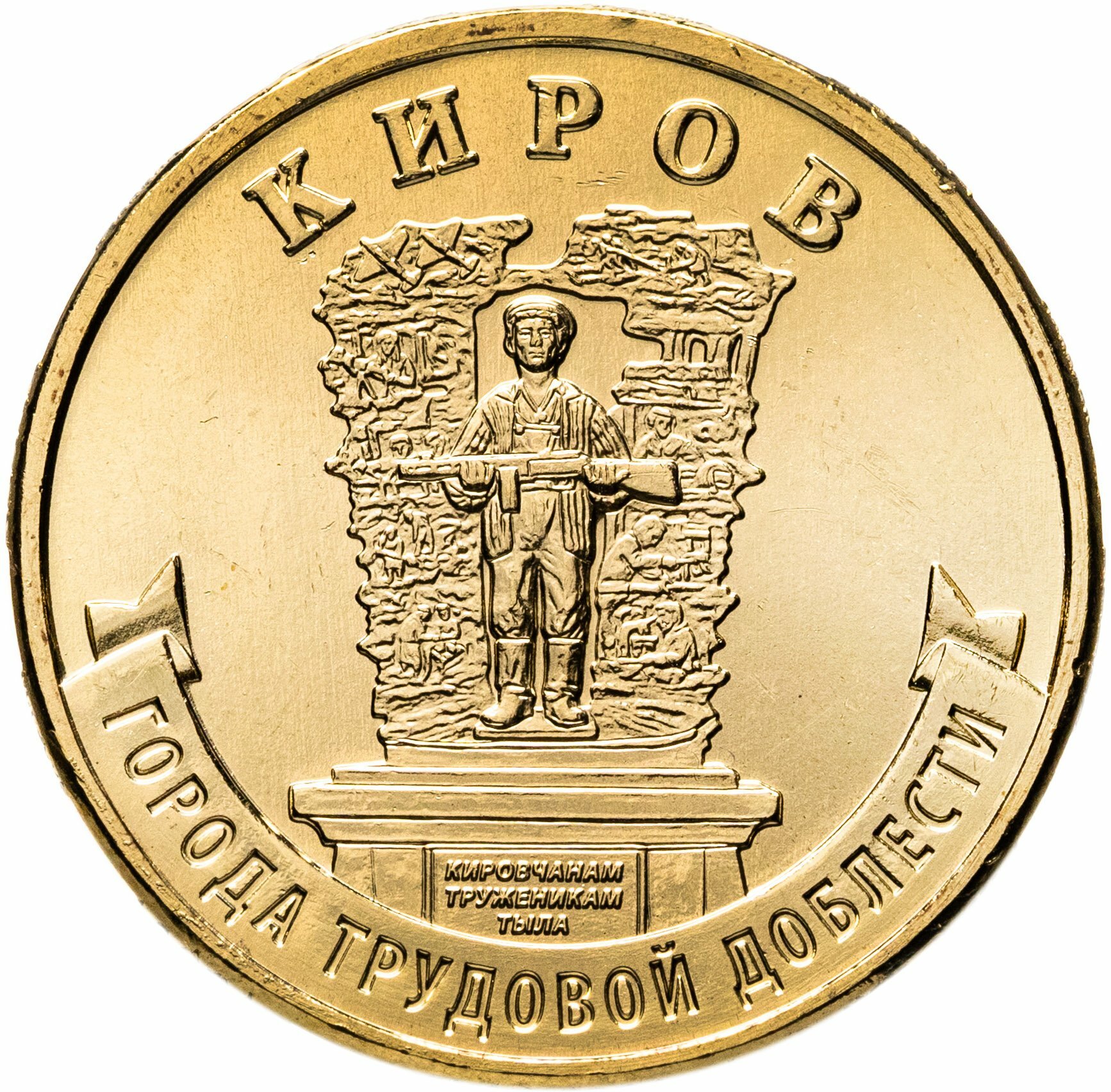 10 рублей 2026 ММД "Города трудовой доблести - Киров", Сталь с латунным гальваническим покрытием, в сохранности UNC