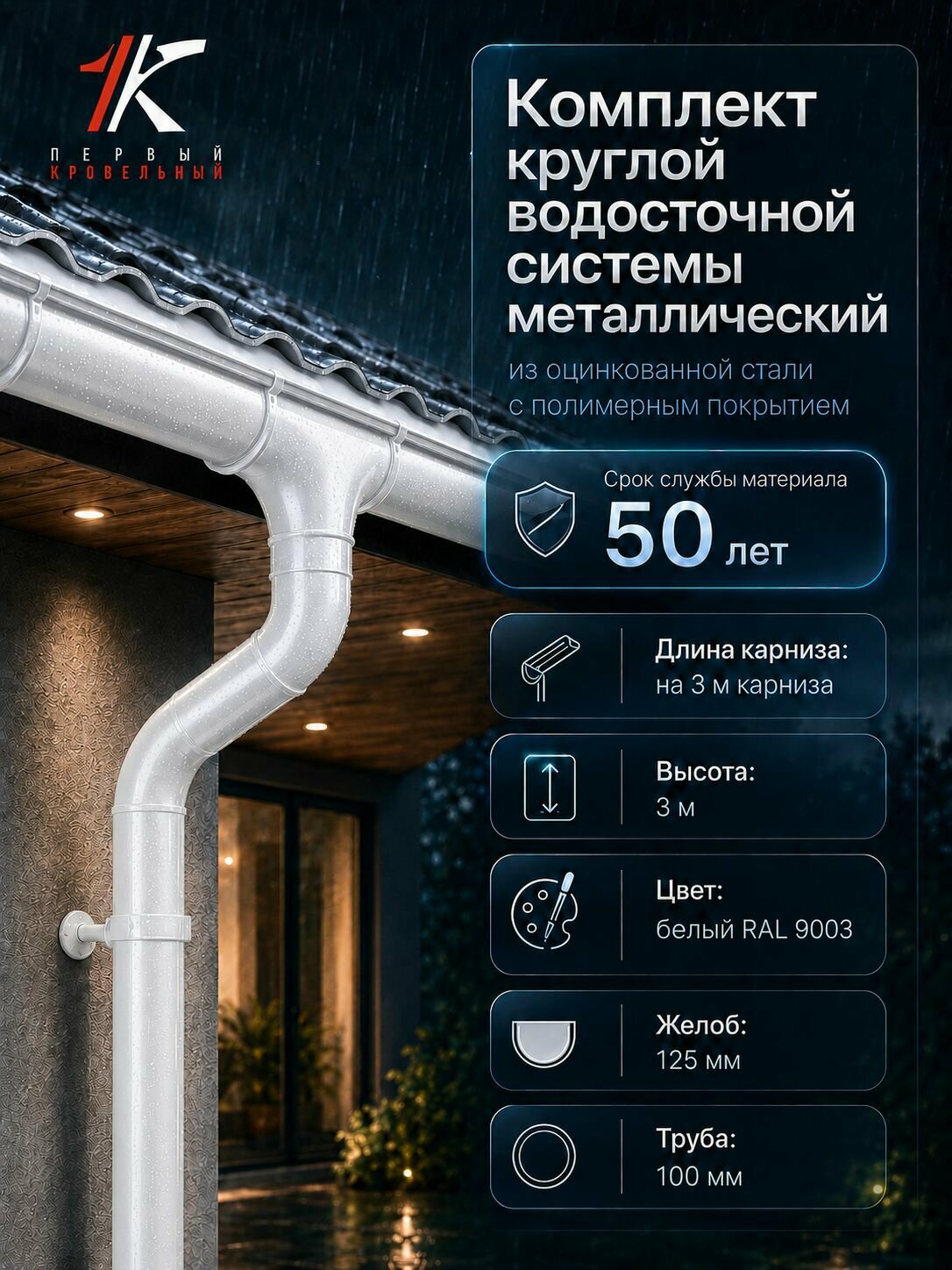 Комплект металлической водосточной системы белый RAL 9003 3х3м (125мм на 100мм) из оцинкованной стали, Первый Кровельный