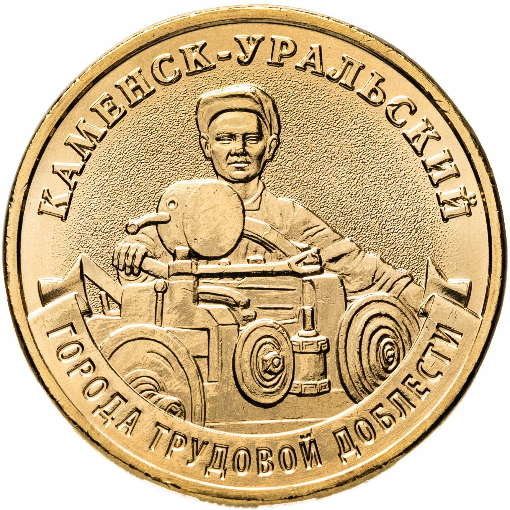 10 рублей 2026 ММД "Города трудовой доблести - Каменск-Уральский", Сталь с латунным гальваническим покрытием, в сохранности UNC
