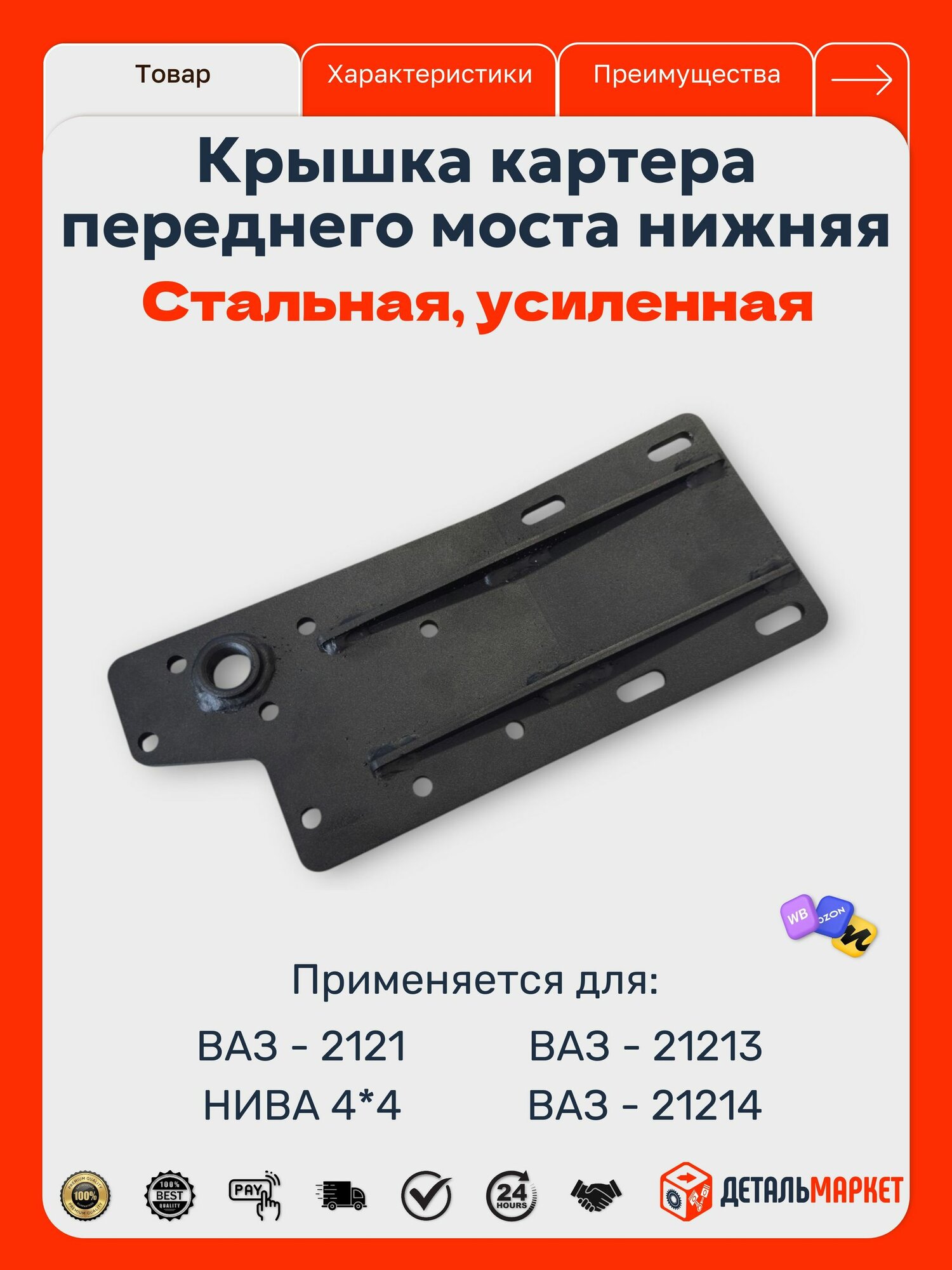 Крышка картера переднего моста нижняя стальная усиленная 2121-21214, 2123, 2131
