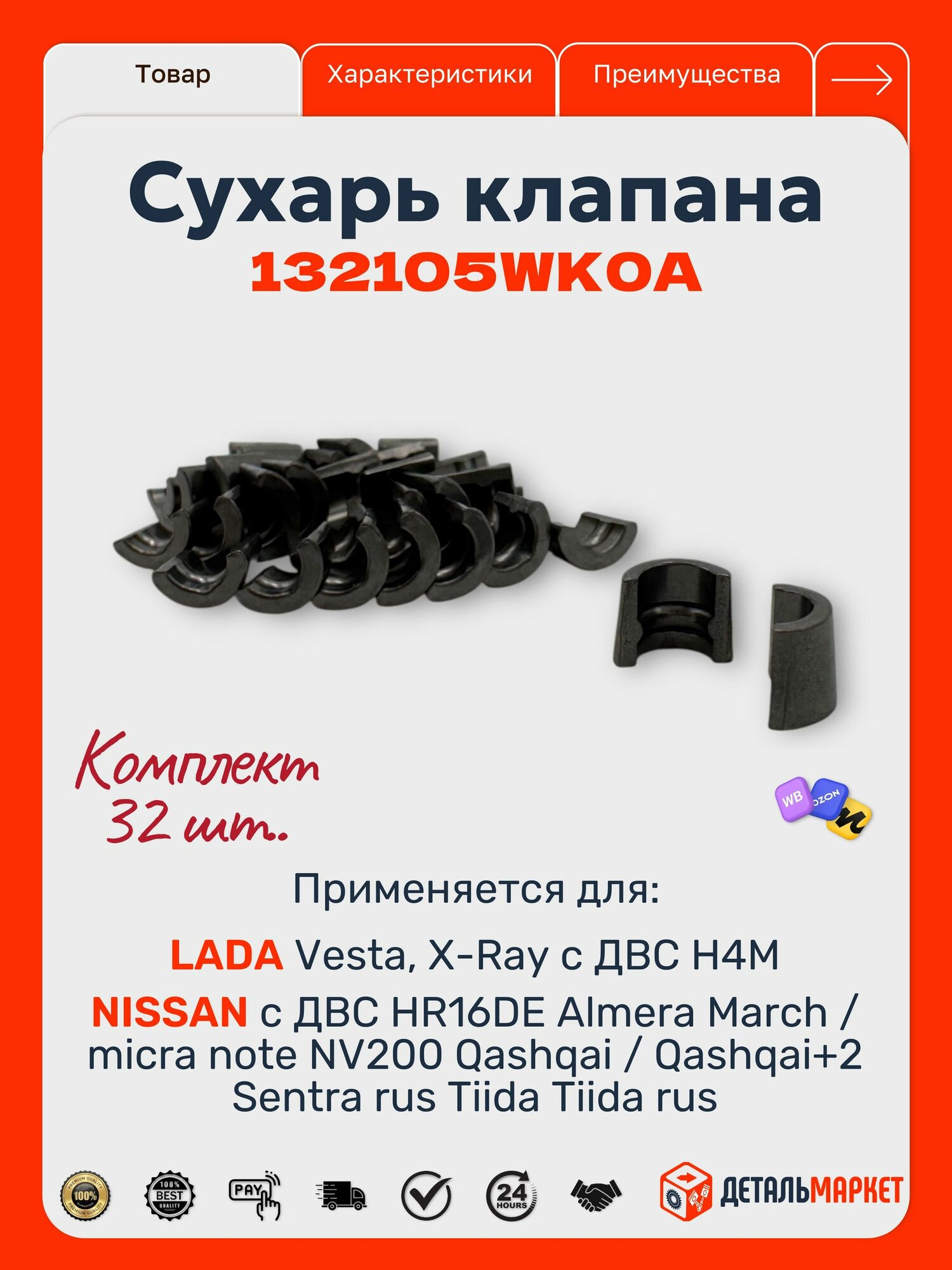 Сухарь клапана для LADA Vesta с ДВС H4M, NISSAN с ДВС HR16DE (к-т 32 шт.) 132105WK0A