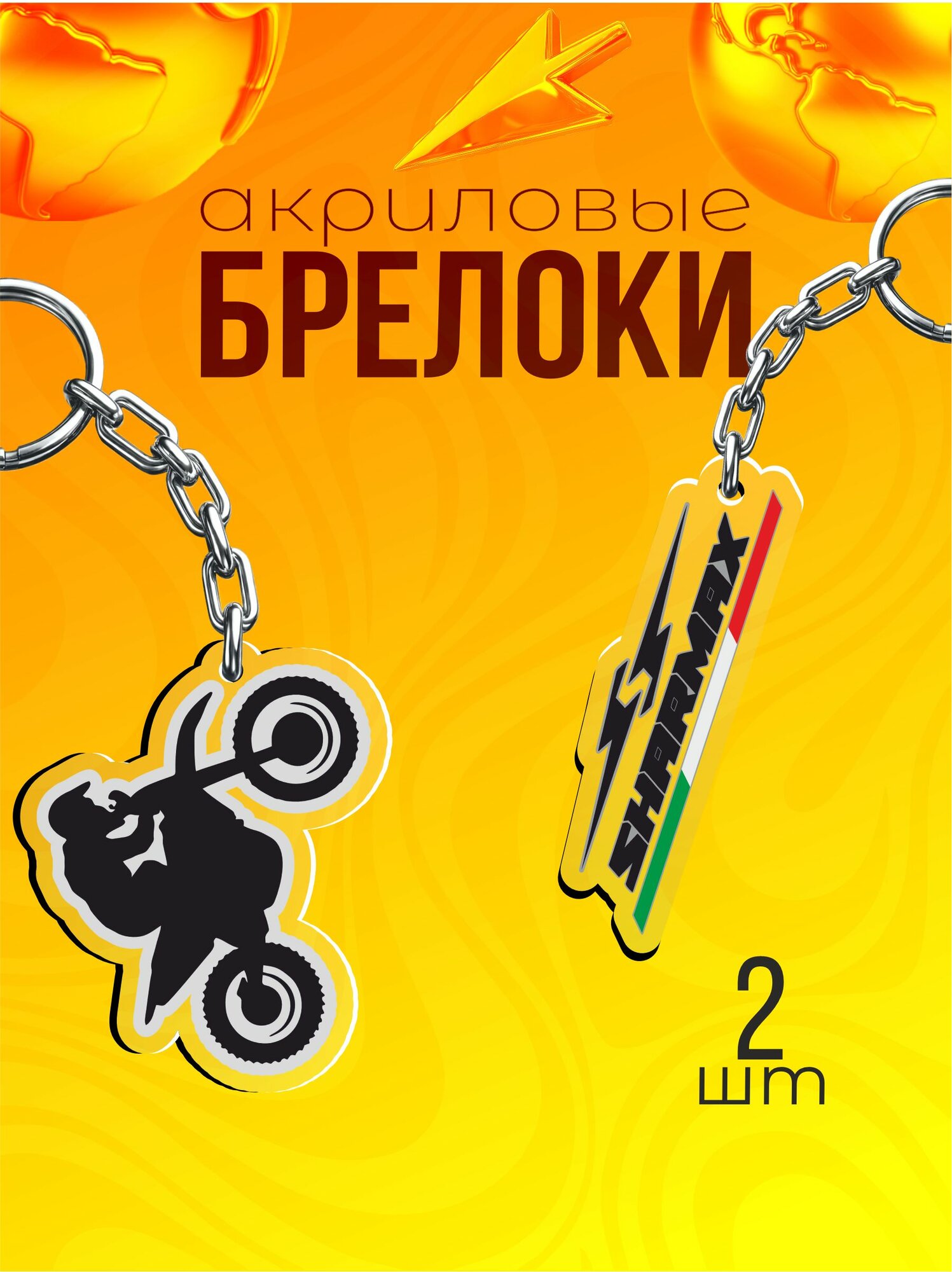 Брелок для ключей на мотоцикл эндуро sharmax